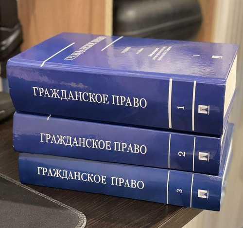 Учебник гражданское право три тома 2 издание