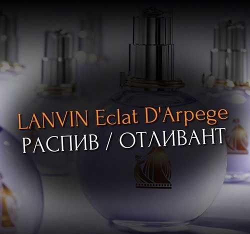 Lanvin Eclat D'Arpege Остаток Миниатюрки