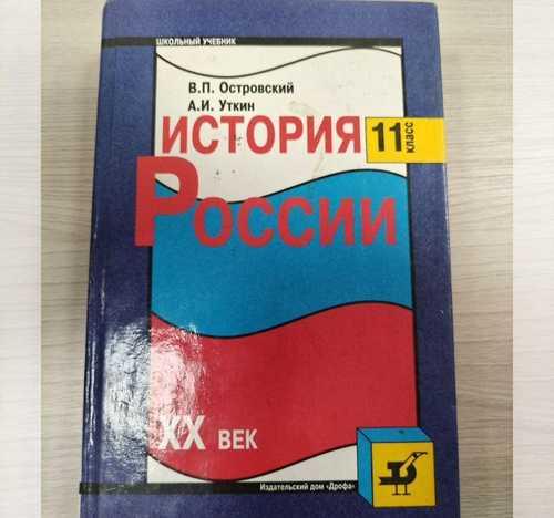 Учебник история России 11 класс