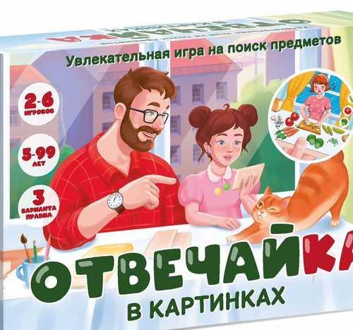 Настольная игра "Отвечай-ка" в картинках