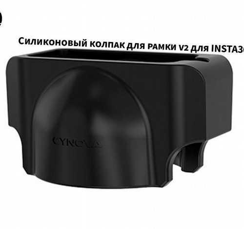 Силиконовый колпак для рамки v2 для Insta360 X4