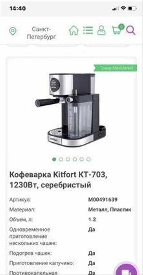 Кофемашина kitfort kt-703