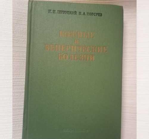 Кожные и венерические болезни Потоцкий