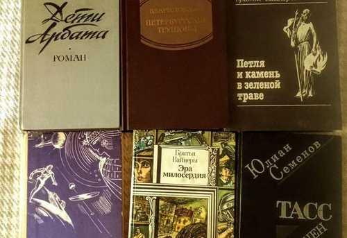 Книги советских писателей.Вайнеры,Рыбаков,Семёнов