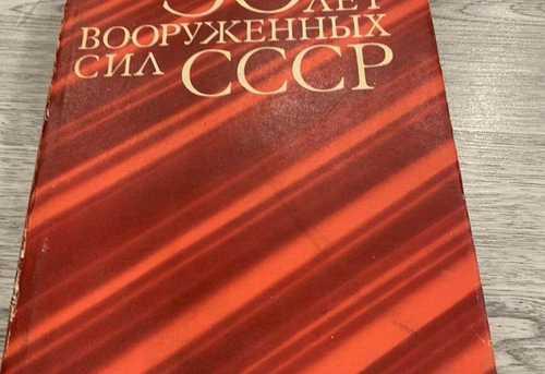 50 лет вооруженных сил СССР 1918-1968г