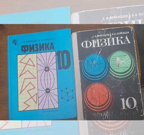 Мякишев Г.Я Физика 10 класс