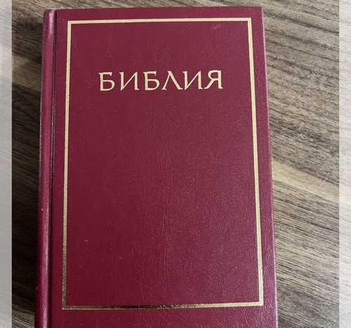 Книга Библия ветхий и новый завет