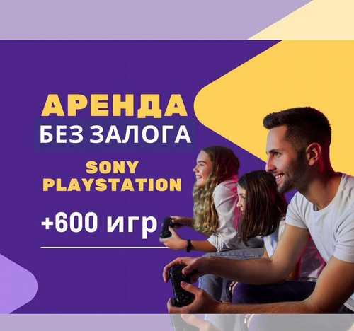 Аренда Sony Playstation 4-5 без залога