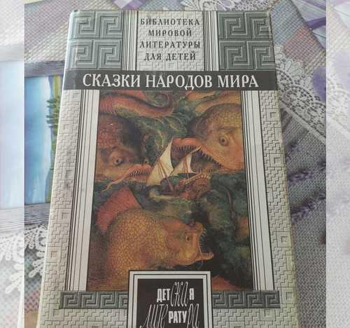 Книга"Сказки народов мира"