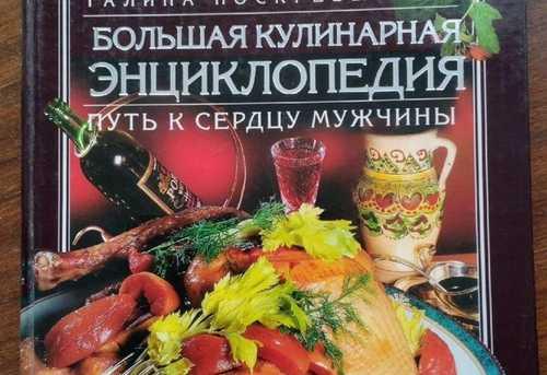Большая Кулинарная Энциклопедия