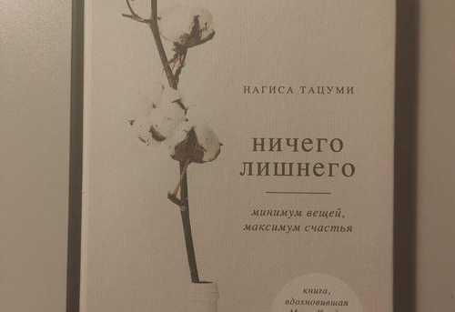 Книга Нагиса Тацуми "Ничего лишнего"