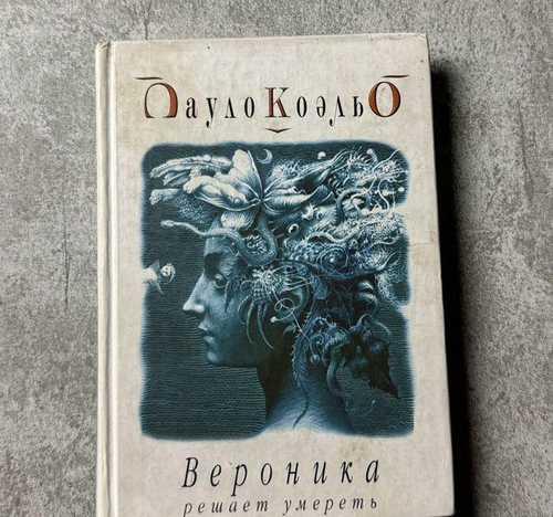 Книга Пауло Коэльо "Вероника решает умер*ть"