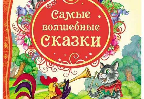 Самые волшебные сказки 14993 (влс)