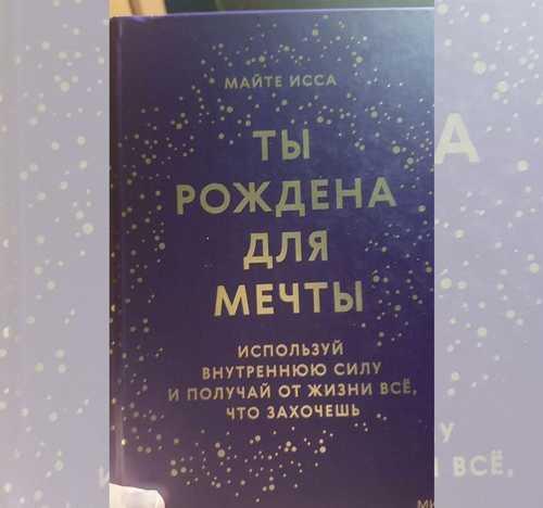 Книга Майте Исса 'Ты рождена для мечты'