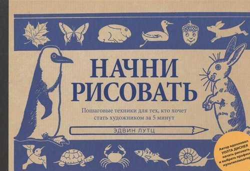 Начни рисовать. Пошаговые техники для тех, кто хоч