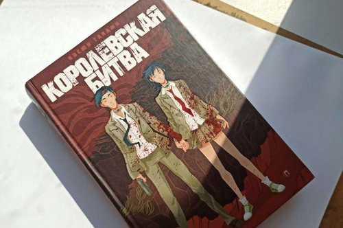 Книга королевская битва