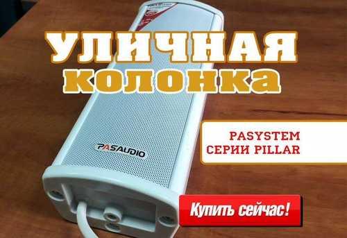 Уличные колонки PASystem pillar