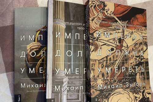 Книги империя должна умереть