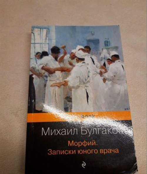 Михаил Булгаков " Морфий. Записки юного врача"