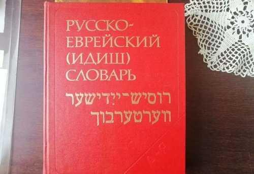 Русско-еврейский словарь 1989 г