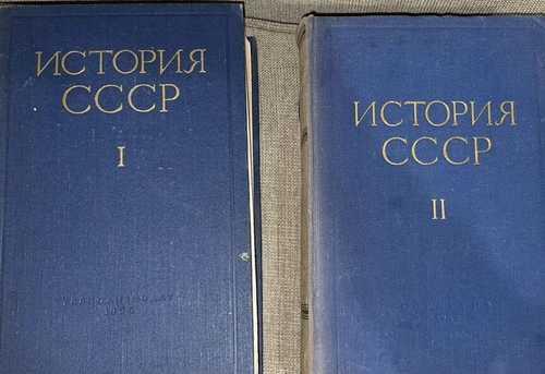Книги История СССР 2 тома 1956, 1959гг