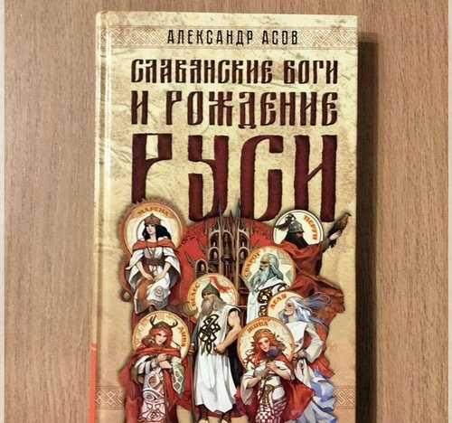 Александр Асов. Славянские Боги и рождение Руси