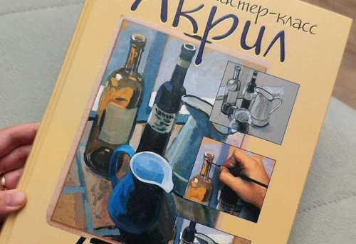 Книга "Акрил. Шаг за шагом" мастер-класс, новая