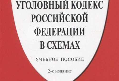 Уголовный кодекс Российской Федерации в схемах