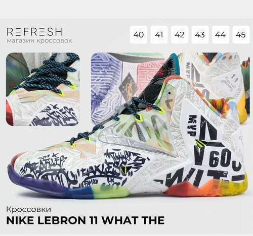 Кроссовки Nike Lebron 11 What The