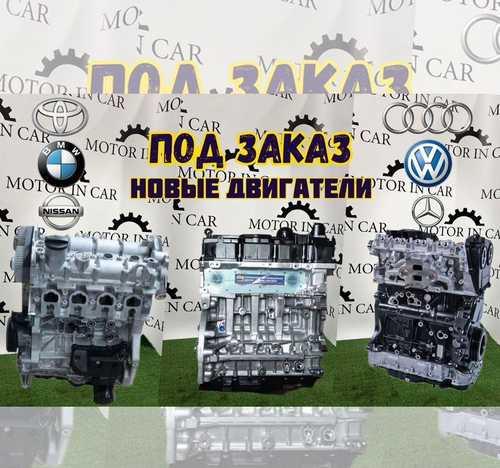 Под заказ новые двигатели Toyota Nissan Bmw Mercedes Honda