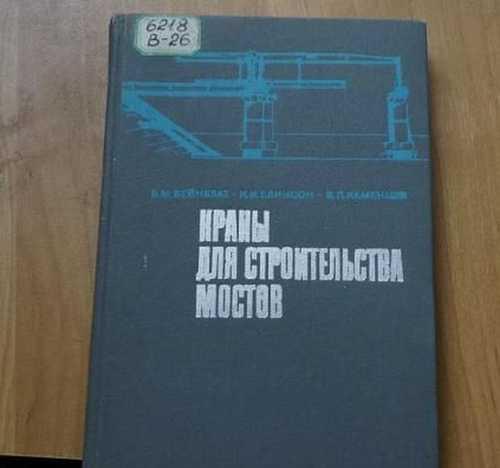 Краны для строительства мостов. Справочник. Москва