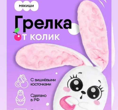 Грелка детская от коликов новая