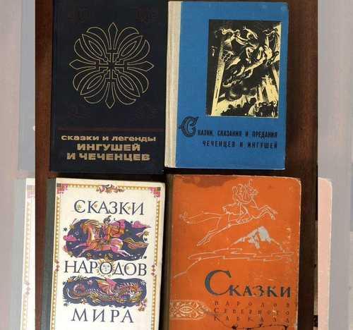 Книги Сказки Народов СССР