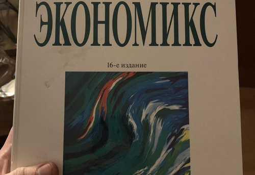 Экономикс. Принципы, проблемы и политика