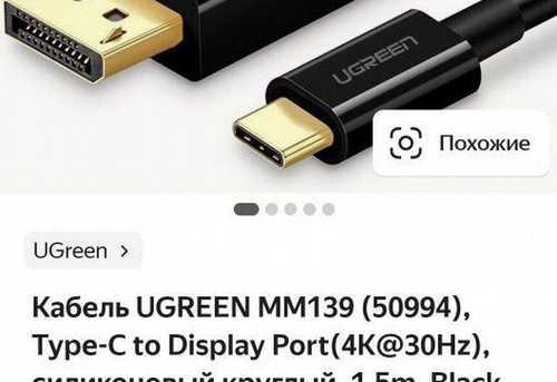 Кабель ugreen USB Type-C - Display port 1,5 м