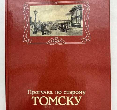 Книга "Прогулка по старому Томску", 1992