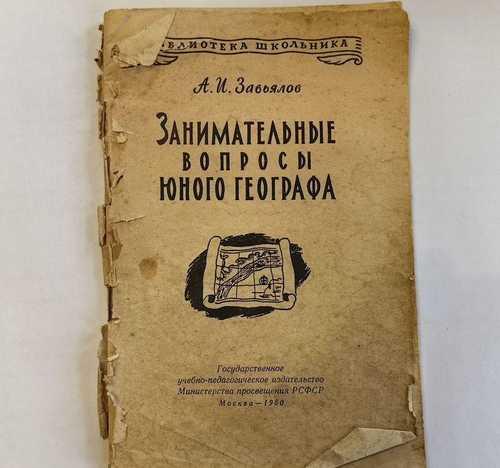 Детская книга СССР "Занимательные вопросы юного ге