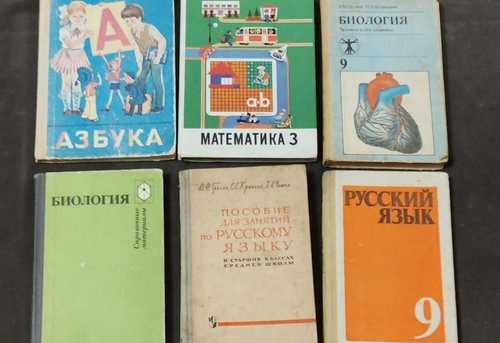 Учебники СССР (Азбука, Биология, Математика и др)
