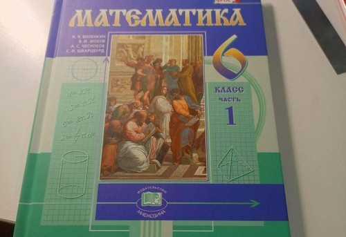 Учебник математики 6 класса 1 часть б/у