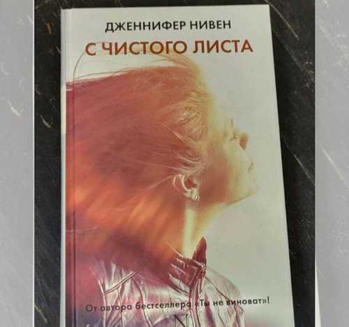 Книга С чистого листа Дженнифер Нивен