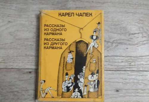 Карел Чапек Рассказы из одного кармана 1974 год