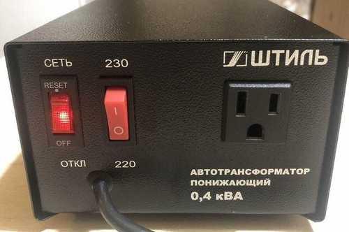 Штиль 230-220/110 Вольт 400 Ватт новый