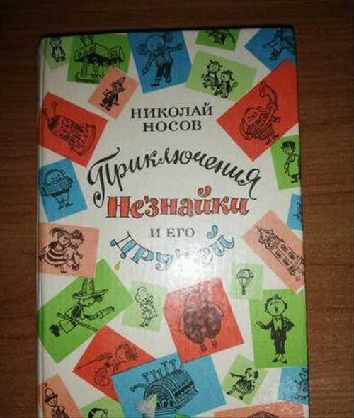 Носов - Приключения Незнайки