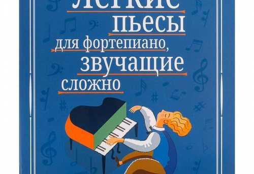 Шарова М. Легкие пьесы для фортепиано, звучащие с