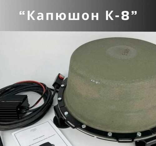 Рэб Капюшон Капюшон К8 купольный