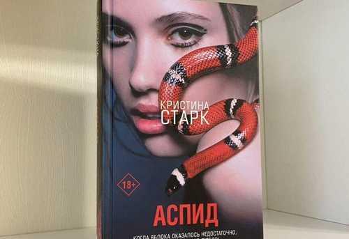 Книга Кристины Старк "Аспид"