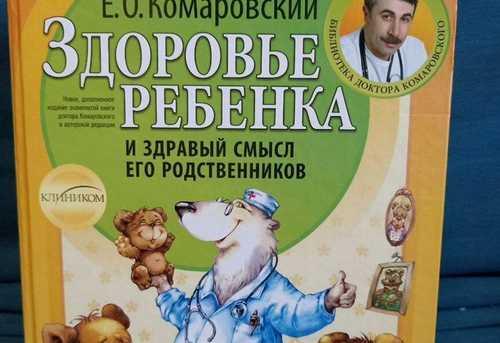 Книги Комаровского про здоровье детей