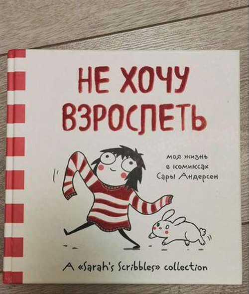 Комикс Не хочу взрослеть Сара Андерсон