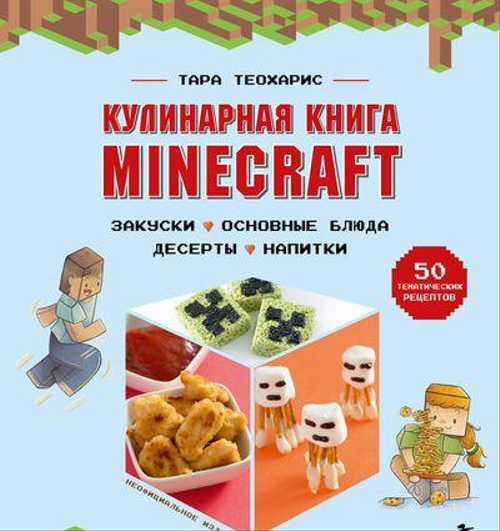 Кулинарная книга Minecraft