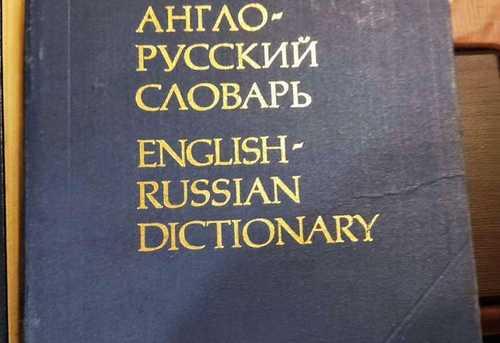 Англо-Русский словарь 53000 слов